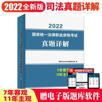 法律职业资格考试真题试卷 2022国家司法考试历年真题详解 法考主观题客观题
