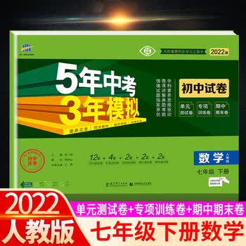 可单买/2022新版5年中考3年模拟七年级五三初中同步模拟测试卷全套人教版 下册 数学 人教版
