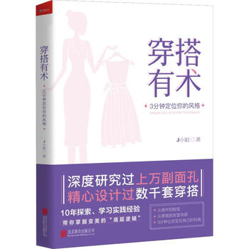 穿搭有术:3分钟定位你的风格【正版图书】
