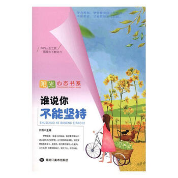 谁说你不够坚持  刘磊  黑龙江美术出版社  外语学习 书籍