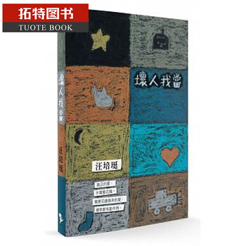 预售台版 ：汪培珽汪培珽手记七：坏人我当17 爱孩子爱自己工作室