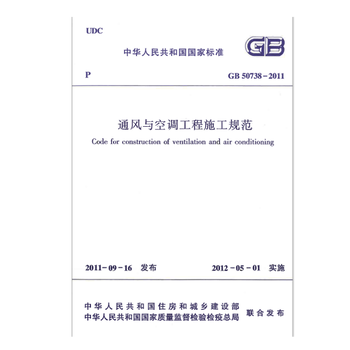 GB50738-2011 通风与空调工程施工规范