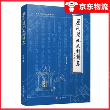 历代梁祝史料辑存