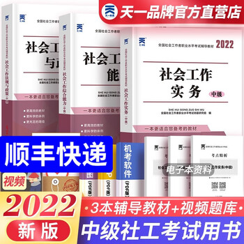 天一社会工作者中级2022年教材历年真题押题试卷社会工作实务综合能力法规政策 全国社区工作者招聘考试 教材三本