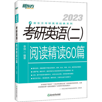 考研英语(二)阅读精读60篇 2023 李剑 编 书籍
