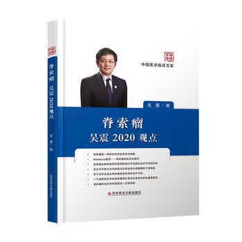 脊索瘤吴震2020观点 吴震 医学 9787518969074