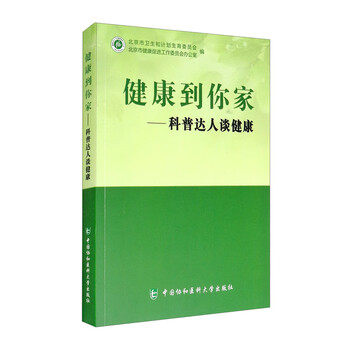 健康到你家：科普达人谈健康