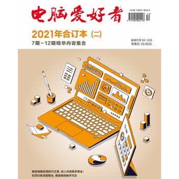 2021年《电脑爱好者》合订本（二）