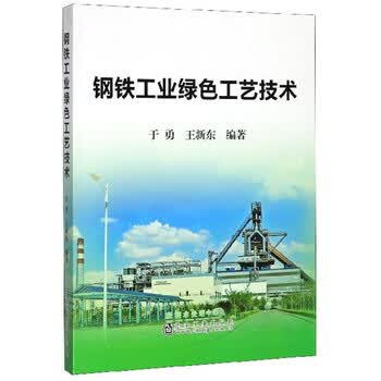 钢铁工业绿色工艺技术