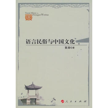 语言民俗与中国文化 黄涛 文化 9787010094656