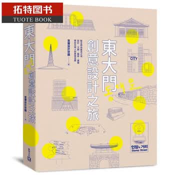 预售 尔设计财团东大门创意设计之旅凯特文化台版原版书籍