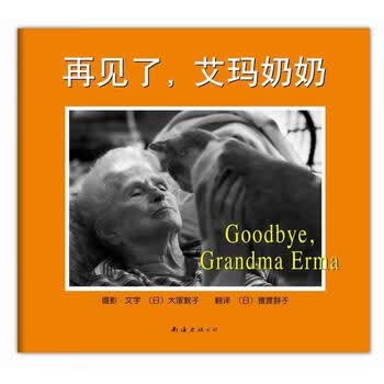 再见了，艾玛奶奶【正版图书，放心下单】