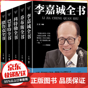 财经人物自传管理类书籍全5册李嘉诚全书+乔布斯全书+科特勒全书+巴菲特全书+德鲁克全书 名人传记书