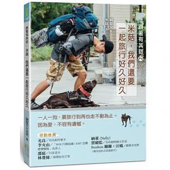 台版 跟着有其甜 米菇我们还要一起旅行好久好久休闲生活减压趣味旅游
