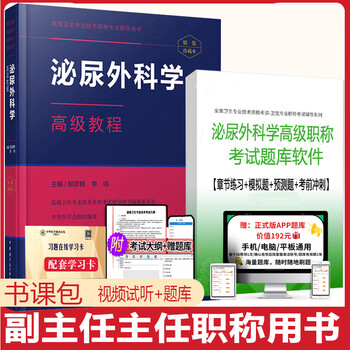 泌尿外科学教程2022副主任医师主任医生职称考试教材进阶赠送手机APP题库习题集正高副高书资料模拟试卷真题视频课件原军医版