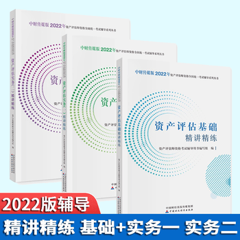 资产评估师2022教材辅导书 资产评估基础精讲精练+资产评估实务一二 精讲精炼习题中财