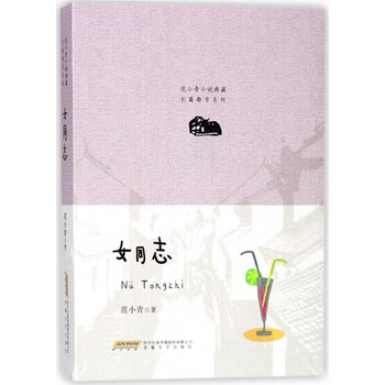 女同志(范小青小说典藏)/长篇都市系列