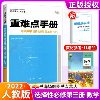新教材多选】重难点手册高中选择性必修3 教材同步完全解读教辅导书 数学选择性必修第三册人教版