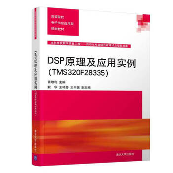 DSP原理及应用实例：TMS320F28335
