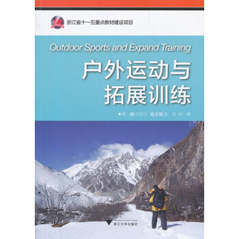 户外运动与拓展训练
