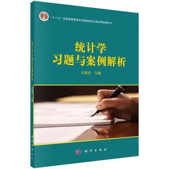 统计学案例解析 吴风庆 社会科学 9787030465900