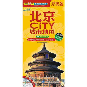2021年北京CITY城市地图（附赠地铁公交线路手册  北京交通旅游地图）