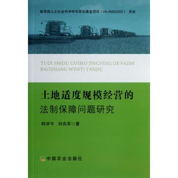 土地适度规模经营的法制保障问题研究