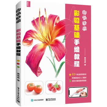 正版 超写实的彩铅基础手绘教程9787121395628