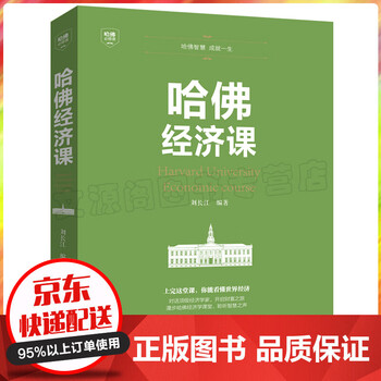 哈佛经济课  受欢迎的金融投资理财书籍经济大趋势货币战争期货基金股票畅销金融基础学经济学书籍 每天