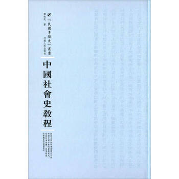 中国社会史教程 邓初民著 河南人民出版社 9787215100770