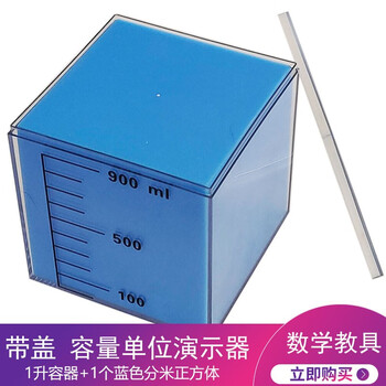 带盖的透明敞口1升容器 边长10cm正方体 小学数学教具 教学仪器 带盖容器+蓝色 1个10cm正方体
