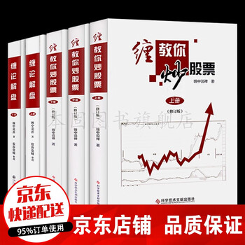 【官方正版】5册 缠中说禅原著 缠论解盘 缠缠教你炒股票上中下 炒股票书籍