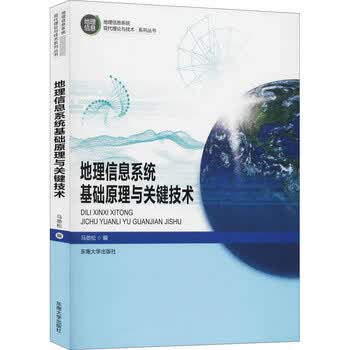 地理信息系统基础原理与关键技术