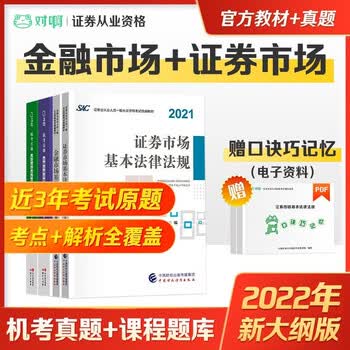 2022证券从业资格考试教材 SAC证券业从业资格证官方教材 金融市场基础知识+证券市场基本法 教材+真题 两科