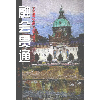 融会贯通：写实油画风景技法解析与领悟 曲湘建 编 9787554707692