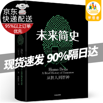 【现货京送】未来简史 人类简史三部曲系列 尤瓦尔赫拉利作品 中信出版社 未来简史