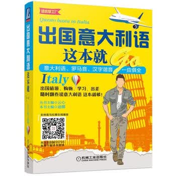 出国意大利语这本就go  迪娜  机械工业出版社  外语学习 书籍