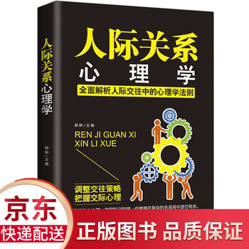 人际关系心理学 职场社交礼仪人际关系沟通技巧微表情动作洞悉内心社会行为基础心理学书籍