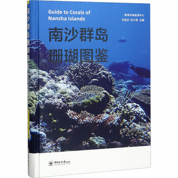 南沙群岛珊瑚图鉴
