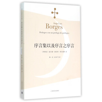 序言集以及序言之序言 博尔赫斯著 外国小说文学书籍 林一安译 阿根廷现代短篇小说集代表作恶棍列传上海译