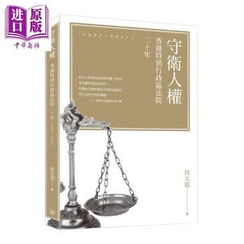 守卫人权 香港特别行政区法院二十年 1997-2017 港台原版 沈太霞 香港三联书店