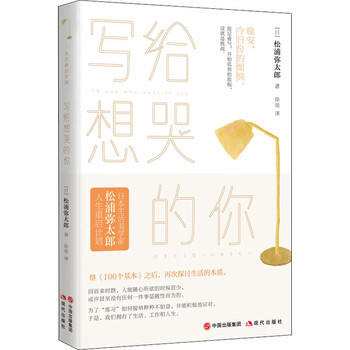 写给想哭的你9787514387223现代松浦弥太郎