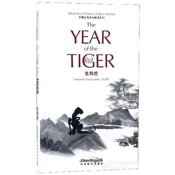 生肖虎/中国生肖文化解读系列