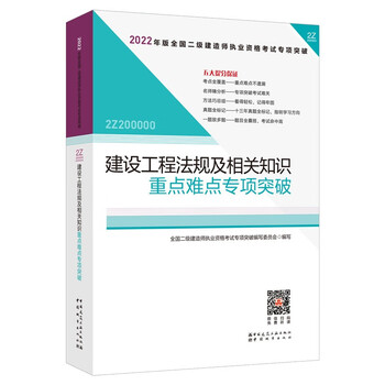 2022年二建建设工程法规及相关知识重点难点专项突破：2022年版全国二级建造师考试教材