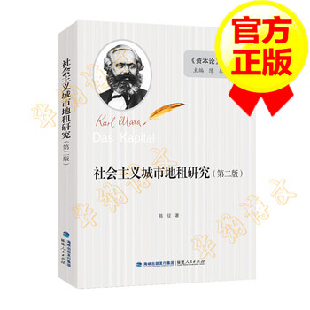 社会主义城市地租研究（第二版）