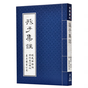 现货台版 孙子集注 古代兵学之祖作战策略用于政经管理历史文学