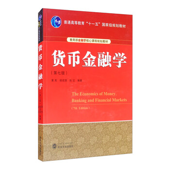 货币金融学（第7版）