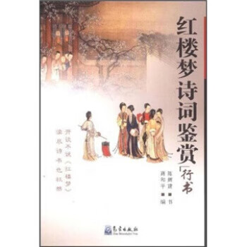 红楼梦诗词鉴赏:行书(行书书写+诗词按人物来分类+诗词鉴赏)
