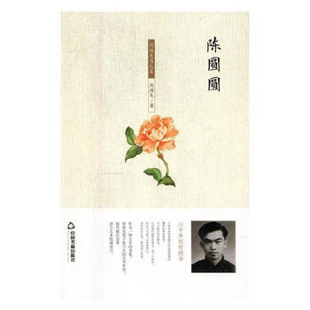 陈圆圆周维先自选集 周维先 中国书籍出版社 文学