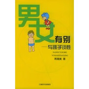 女有别：与孩子谈性 蒋薇美 上海辞书出版社